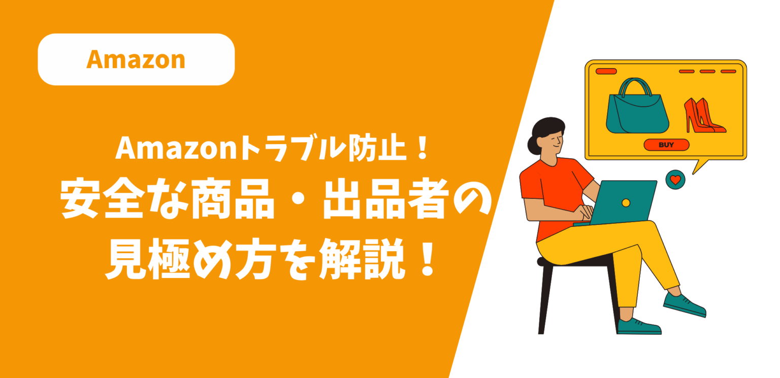 Amazonトラブル防止！安全な商品・出品者の見極め方を解説！ | ECPRO