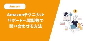 Amazonテクニカルサポートへ電話等で問い合わせる方法 | ECPRO