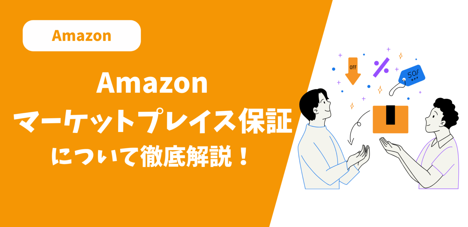 Amazonマーケットプレイス保証について徹底解説！ | ECPRO