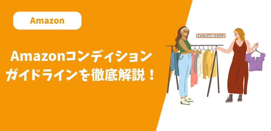 Amazonコンディションガイドラインを徹底解説！ | ECPRO