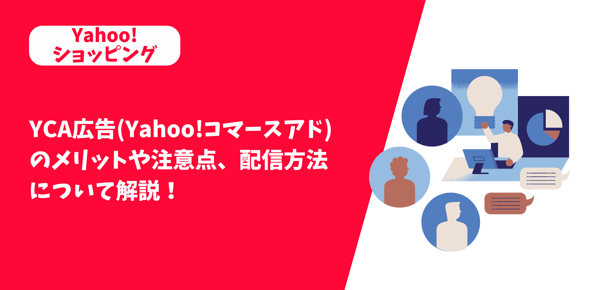 【出店者向け】YCA広告(Yahoo!コマースアド)のメリットや注意点、配信方法について解説！ | ECPRO