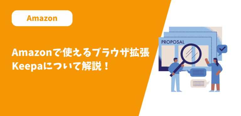 Amazonで使えるブラウザ拡張Keepaについて解説！ | ECPRO