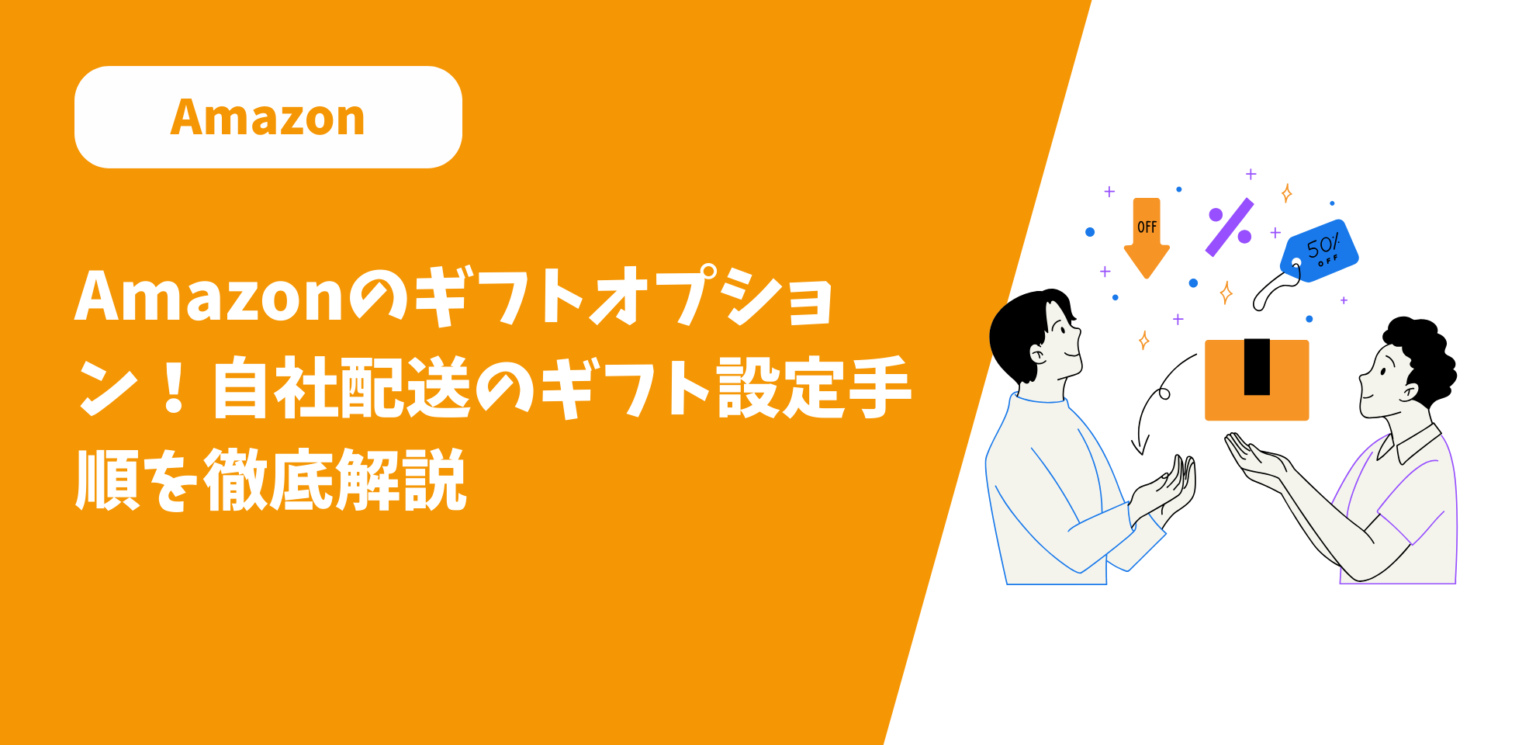Amazonのギフトオプション！自社配送のギフト設定手順を徹底解説 | ECPRO
