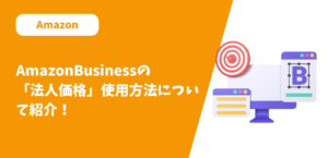 AmazonBusinessの「法人価格」使用方法について紹介！ | ECPRO