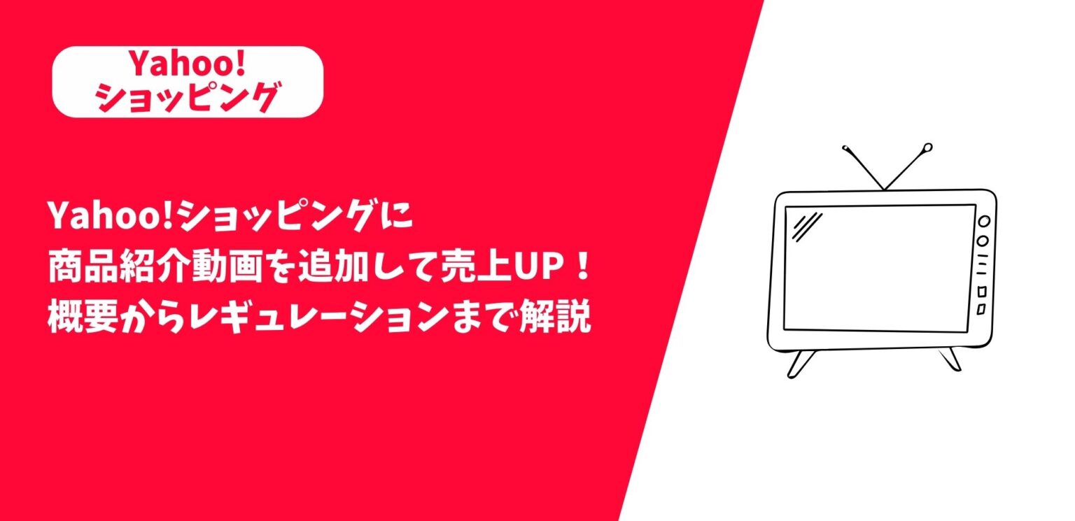 Yahoo!ショッピングに商品紹介動画を追加して売上UP！概要からレギュレーションまで解説 | ECPRO