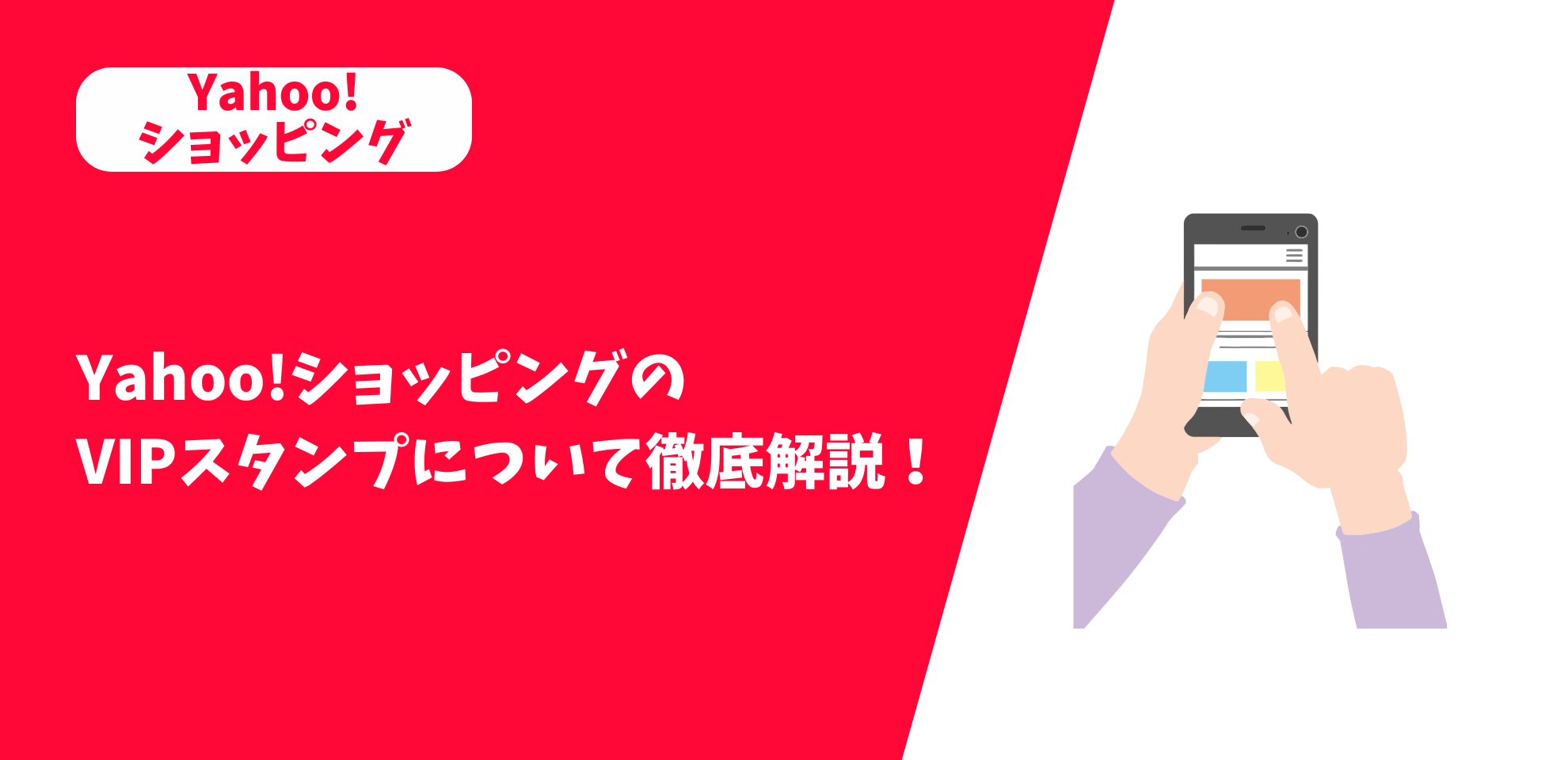 Yahoo!ショッピングのVIPスタンプについて徹底解説！ | ECPRO