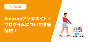 Amazonアソシエイト・プログラムについて徹底解説！ | ECPRO