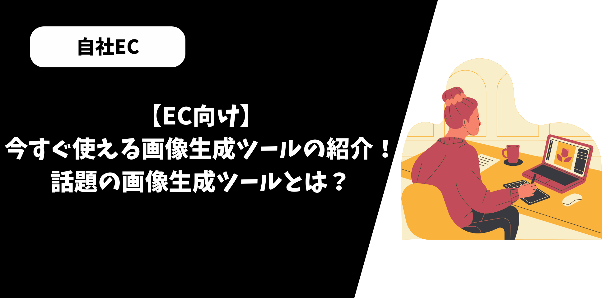 【EC向け】今すぐ使える画像生成ツールの紹介！話題の画像生成ツールとは？ | ECPRO