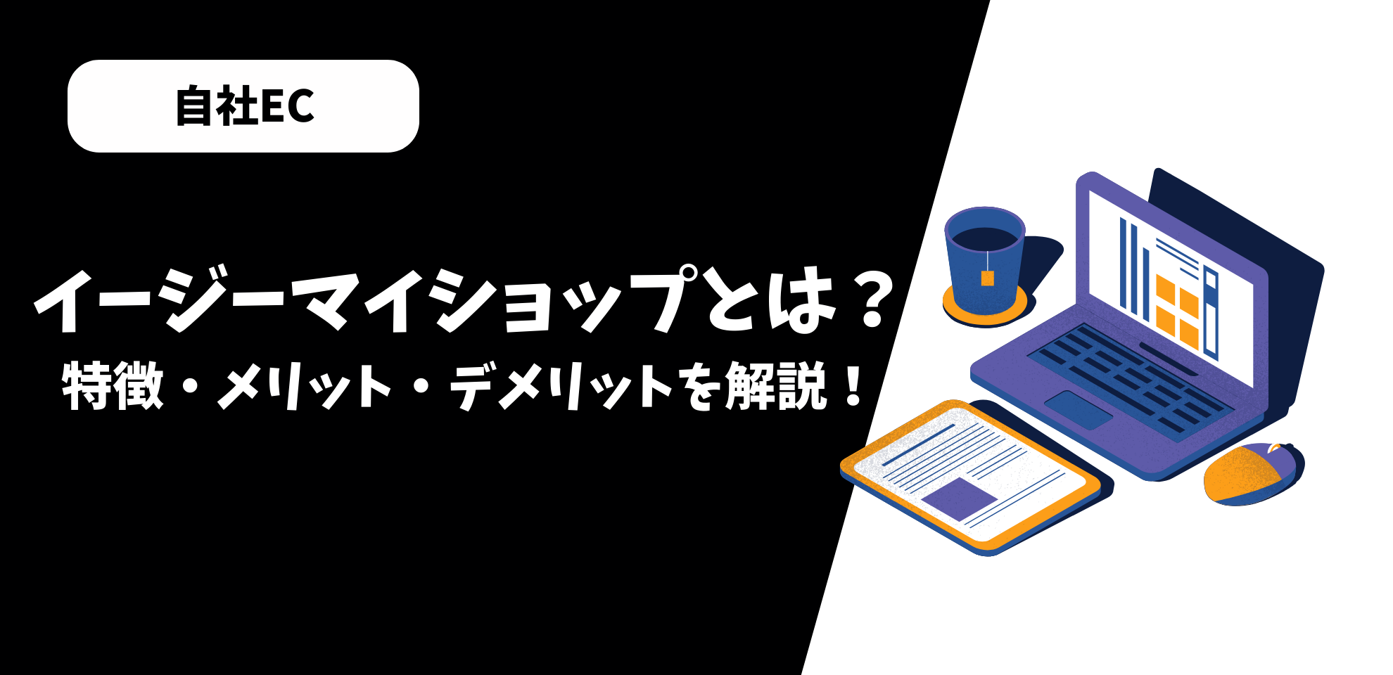 イージーマイショップとは？特徴・メリット・デメリットを解説！ | ECPRO