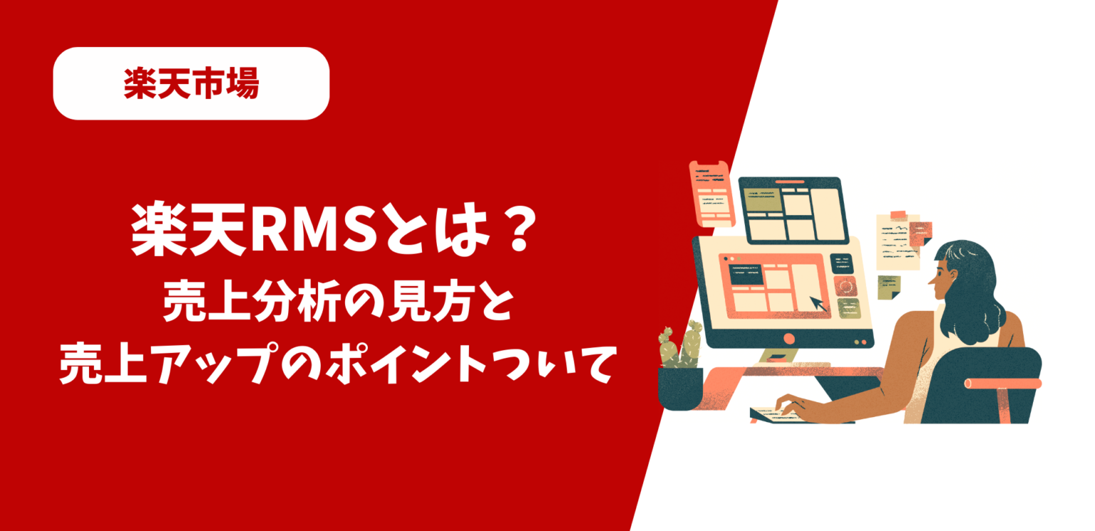 楽天RMSとは？売上分析の見方と売上アップのポイントついて | ECPRO