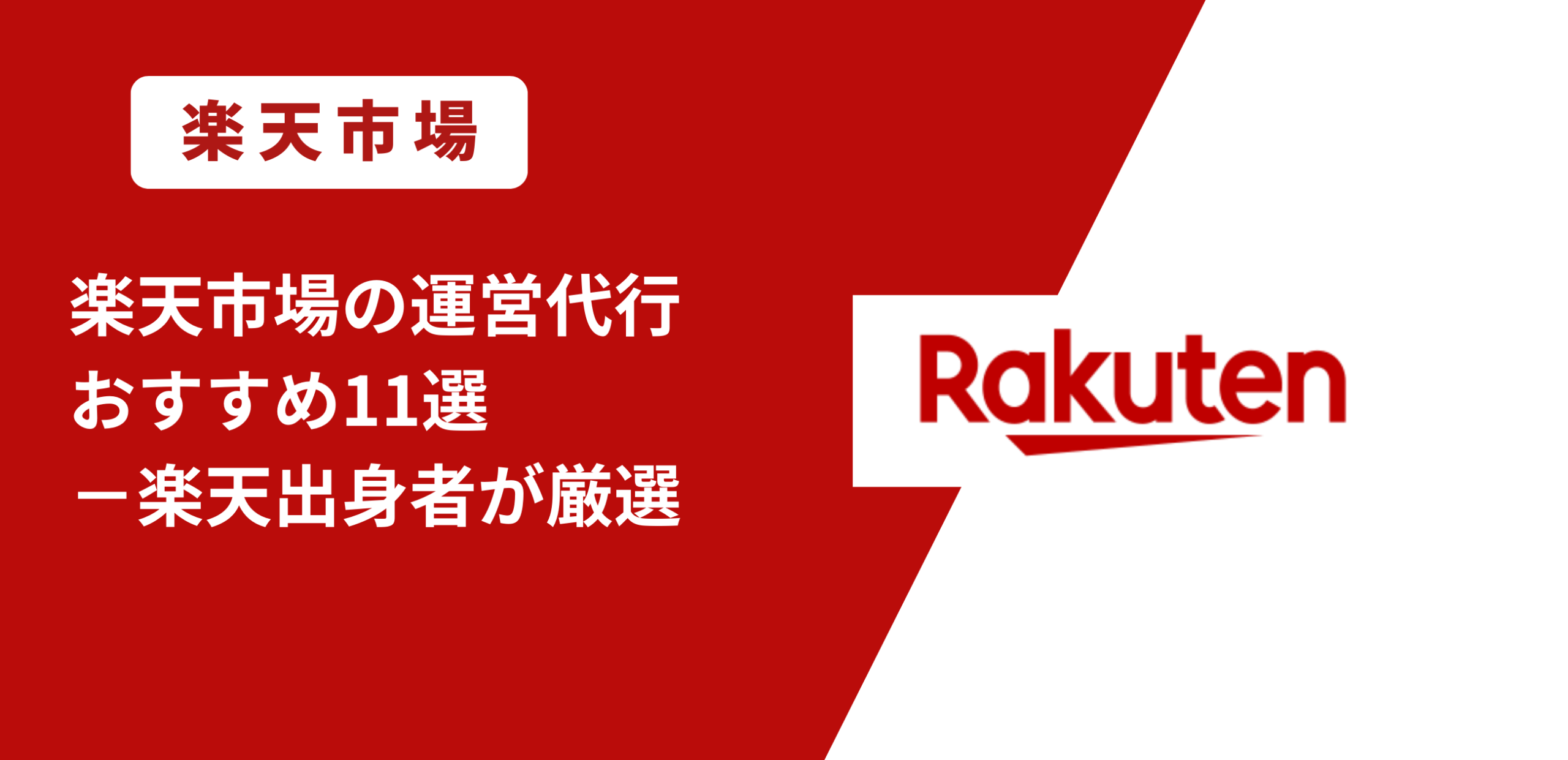 楽天市場の運営代行おすすめ11選 | ECPRO
