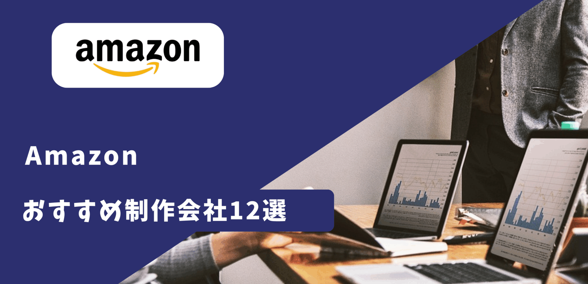 Amazonのおすすめ制作会社12選 | ECPRO