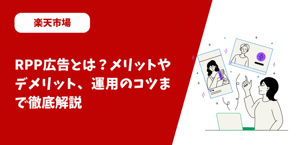 RPP広告とは？メリットやデメリット、運用のコツまで徹底解説 | ECPRO
