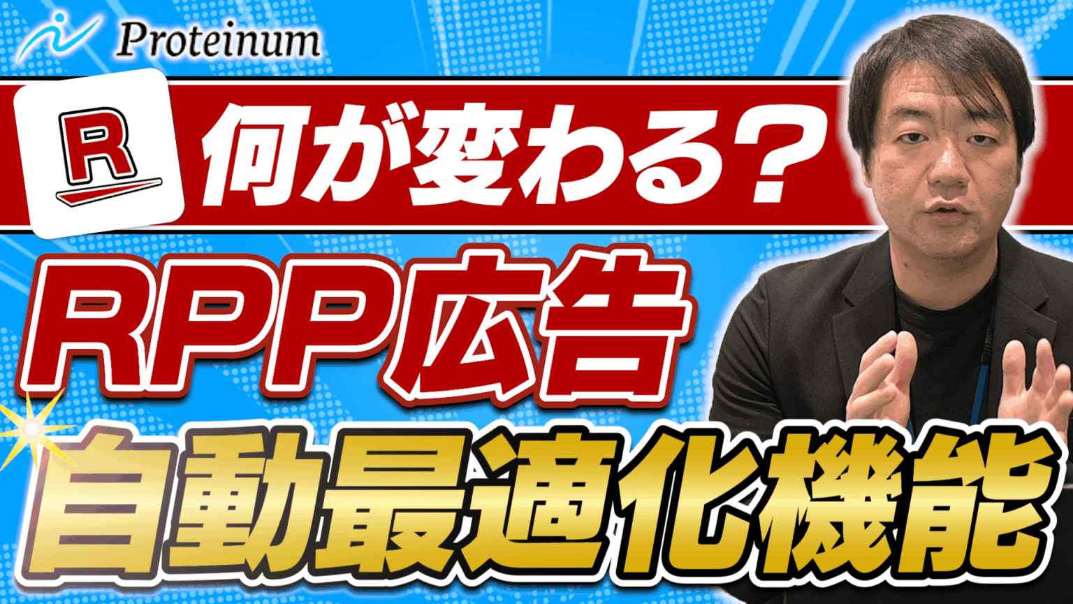 【楽天市場】RPP広告の自動最適化について徹底解説！ - 2025年11月更新 | ECPRO