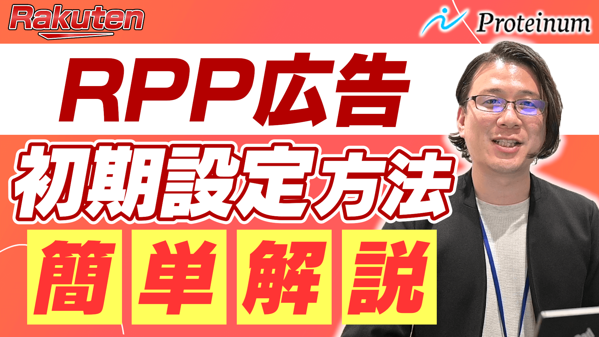 楽天RPP広告の初期設定を徹底解説！RMSでのキャンペーン作成と除外設定【初心者向け】 | ECPRO