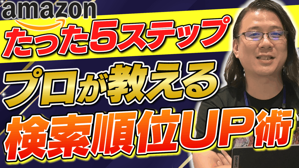 【Amazon】SEO対策ガイド！検索順位を上げるために必要な5つの対策について徹底解説！！ | ECPRO