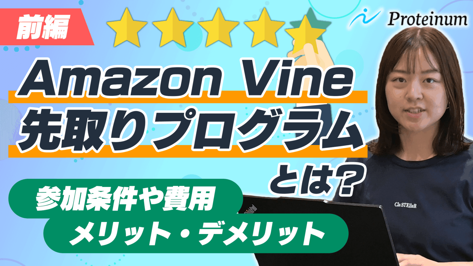 Amazon Vineの活用方法と実際の使い方について解説（前編） | ECPRO