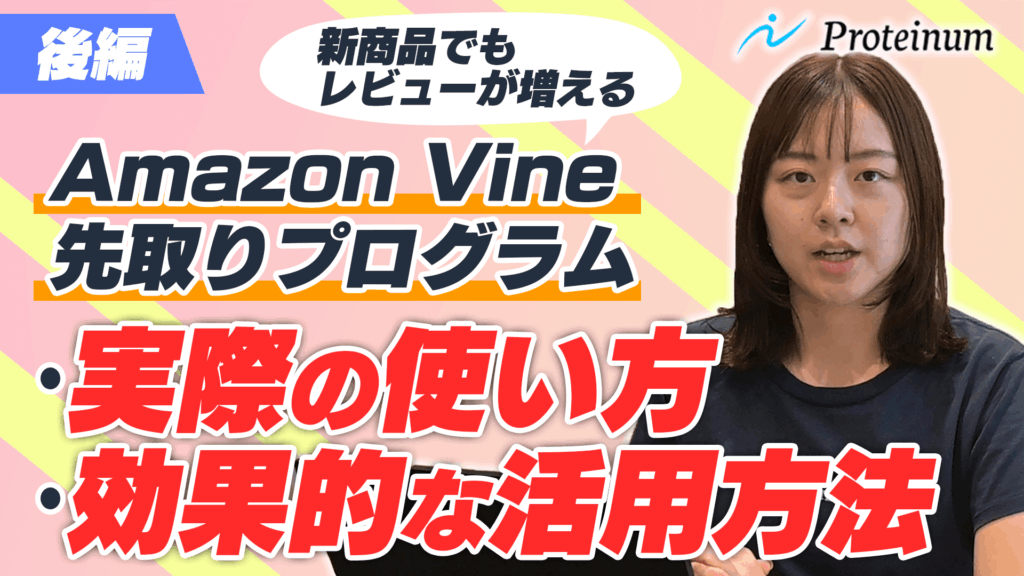 Amazon Vineの活用方法と実際の使い方について解説（後編） | ECPRO